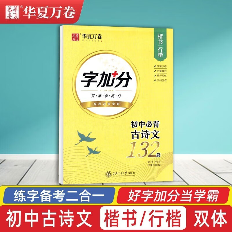 高中语文字帖古诗文衡水体高中英语字帖3500词高中必修上下硬笔书法练习学生成人行楷入门大学男女生初学者临摹描红手写体书法钢笔练字帖华夏万卷吴玉生 初中古诗文132篇（楷书行楷）