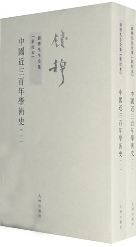 中国近三百年学术史(共2册新校本)/钱穆先生全集