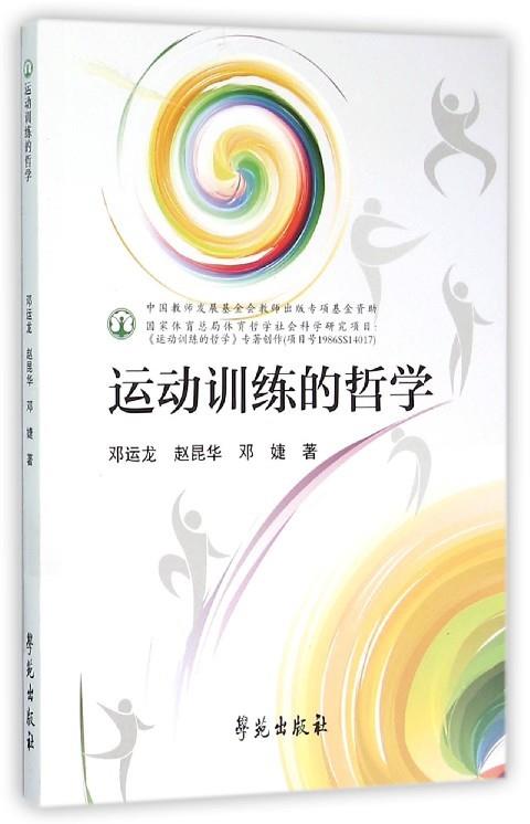 运动训练的哲学