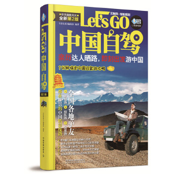中国自驾Let’s Go