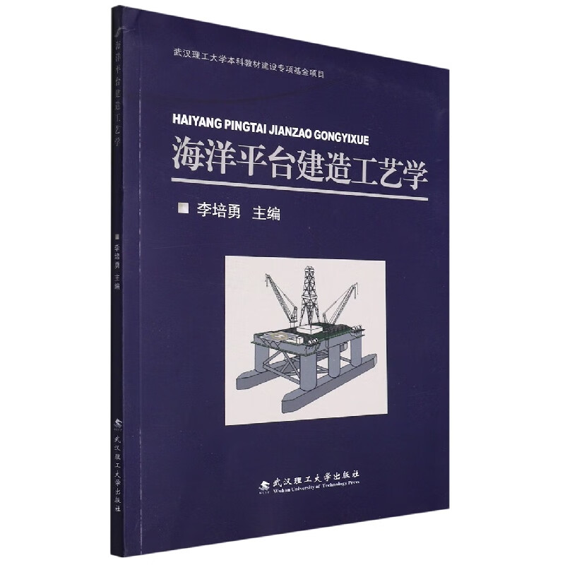 海洋平台建造工艺学