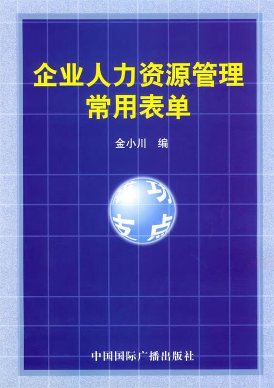 企业人力资源管理常用表单