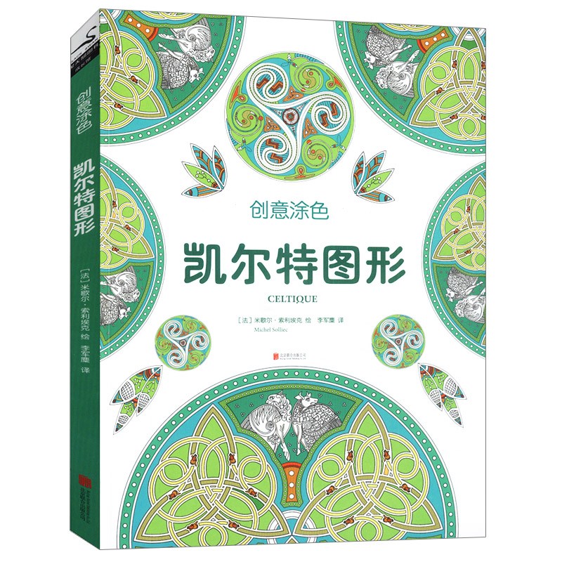 彩铅铅笔画涂色书 创意涂色：凯尔特图形 （定价48）