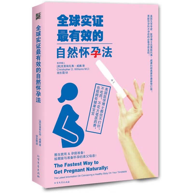 【书】全球实证有效的自然怀孕法