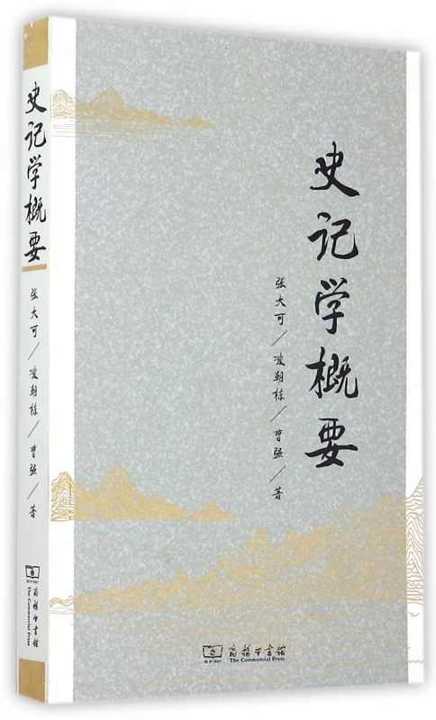 史记学概要