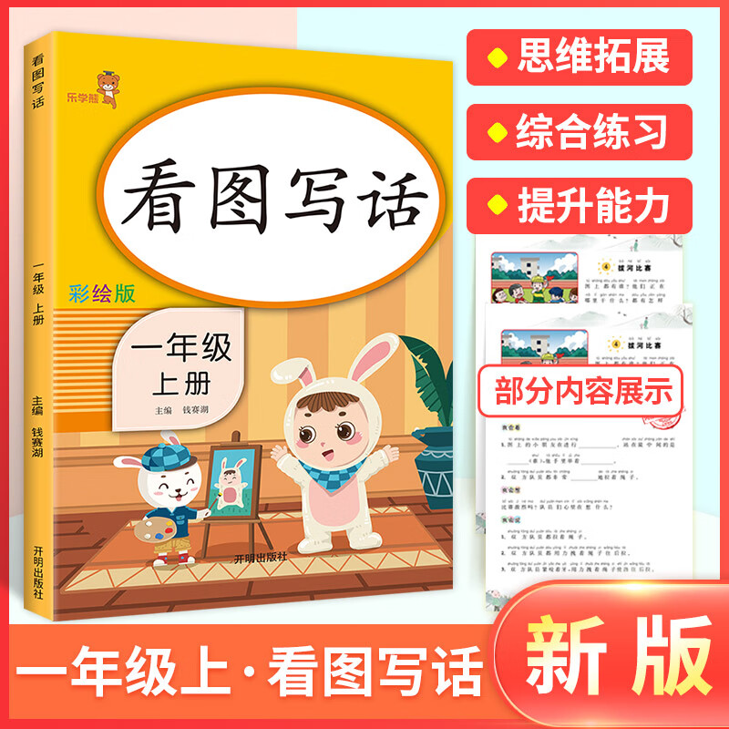 看图写话一年级 一二年级上下册看图说话一日一练老师推荐小学语文阅读理解练习题 教材同步训练看图写话训练 【一年级上】看图写话