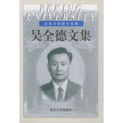 吴全德文集北京大学院士文库 吴全德【好书，下单速发】