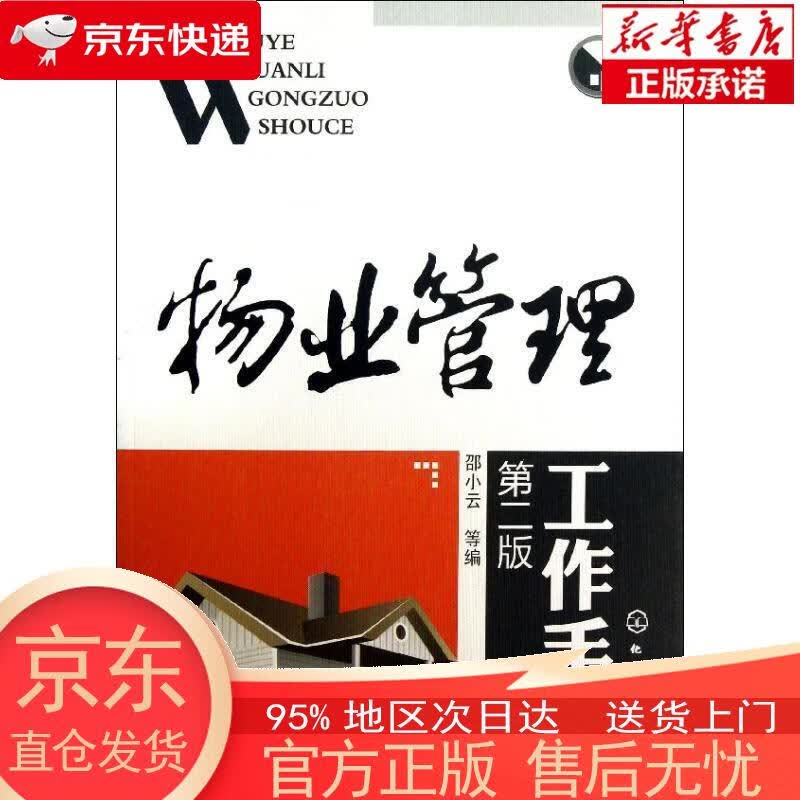 【全新速发】物业管理工作手册（第2版） 邵小云，等 化学工业出版社