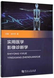 实用医学影像诊断学 徐永平,等主编 河南大学出版社