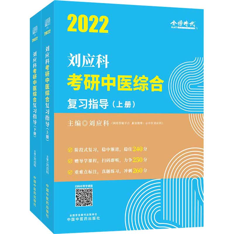 2022刘应科考研中医综合复习指导(全2册) 刘应科 编 书籍