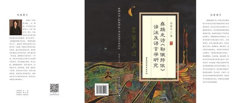 【S】 彝族史诗《勒俄特依》译注及语言学研究 9787520352208