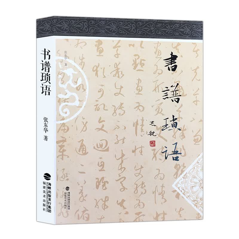 【现货速发】书谱琐语 张东华 著 书法入门零基础自学习教程 毛笔书法笔画解读 孙过庭书谱解读研习书 毛笔书法理论 福建美术出版社
