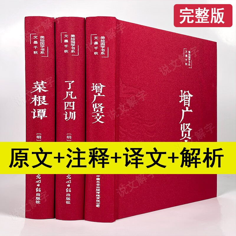 【绸布封面】增广贤文全集成人版原版全鉴菜根谭全集原著完整版白话全译了凡四训原版详解版国学普及读物 菜根谭+了凡四训+增广贤文