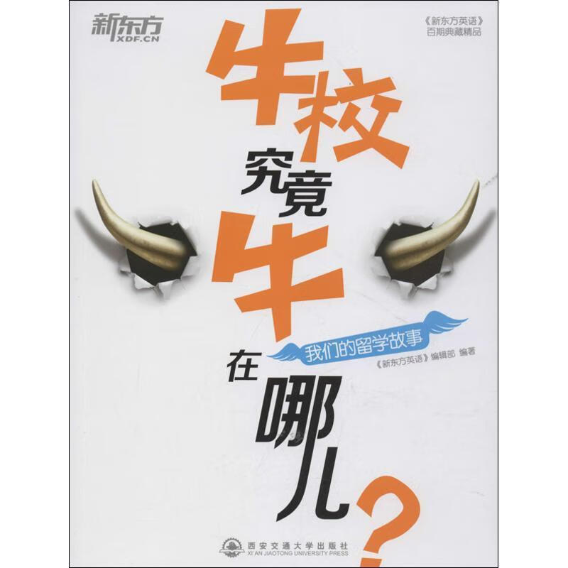 牛校究竟牛在哪儿？ 《新东方英语》编辑部