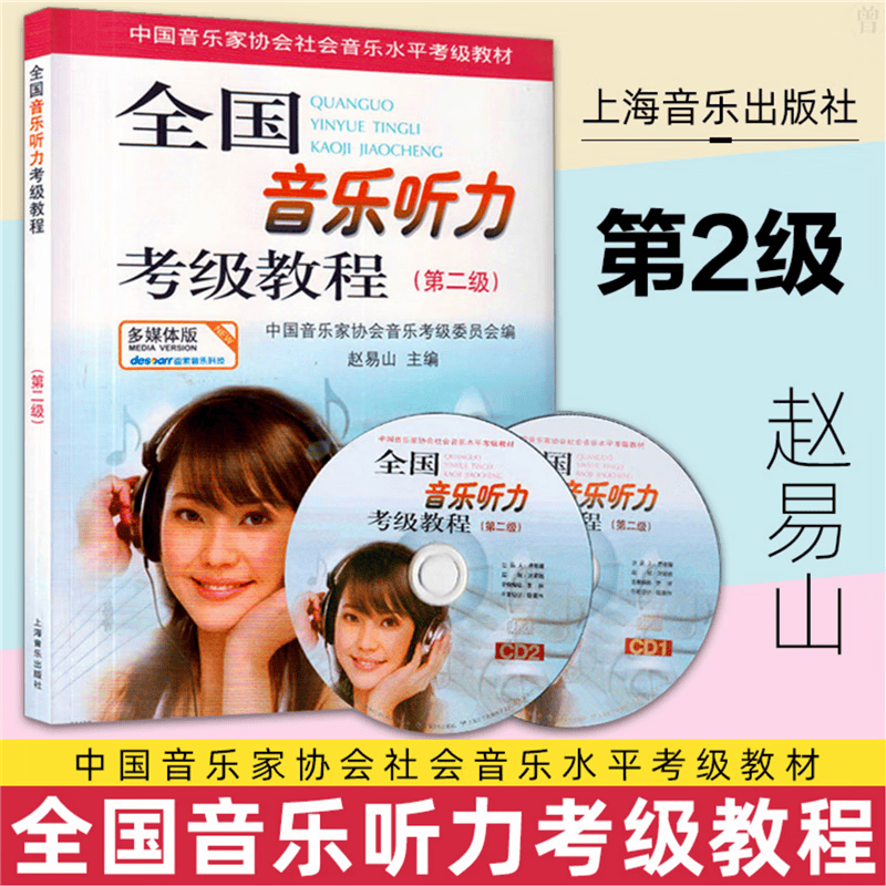 钢琴 古筝 笛子 琵琶 二胡 小提琴 听力 乐理 单声部 歌唱等综合 音协听力考级2级