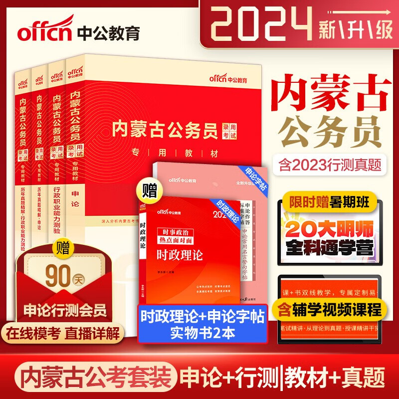 2024年河南省公务员考试湖北申论教材行测内蒙古行政职业能力测验真题试卷题库 公考专项题库 内蒙古公务员套装