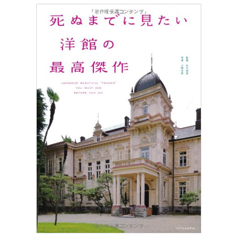 西式洋馆的杰作 日文原版善本图书