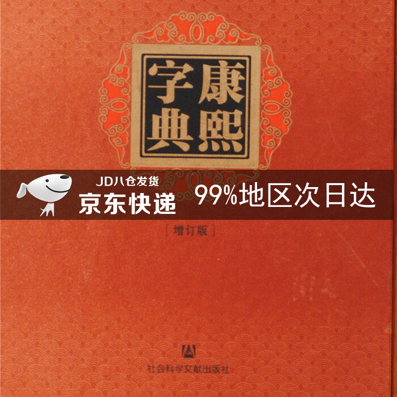 康熙字典（增订版）