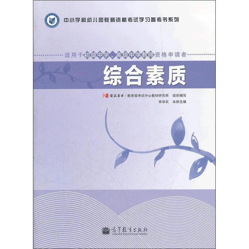 综合素质高等教育出版社9787040335897