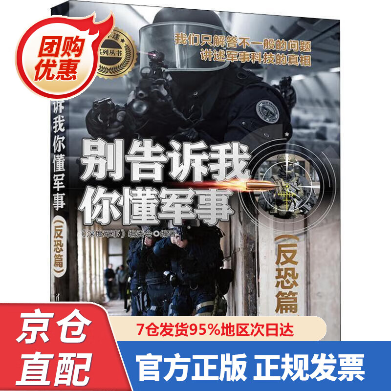 【新书】别告诉我你懂军事（反恐篇）（新军迷系列丛书） 978730255708 《深度军事》编委会 编 清