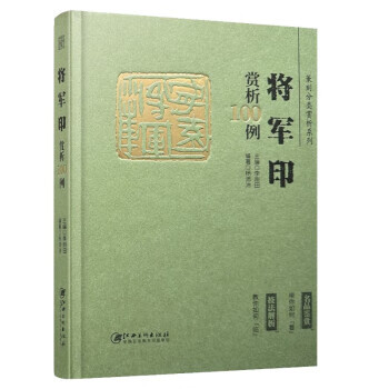 篆刻分类赏析系列·将军印赏析100例 李刚田 江西美术出版社 9787548088011