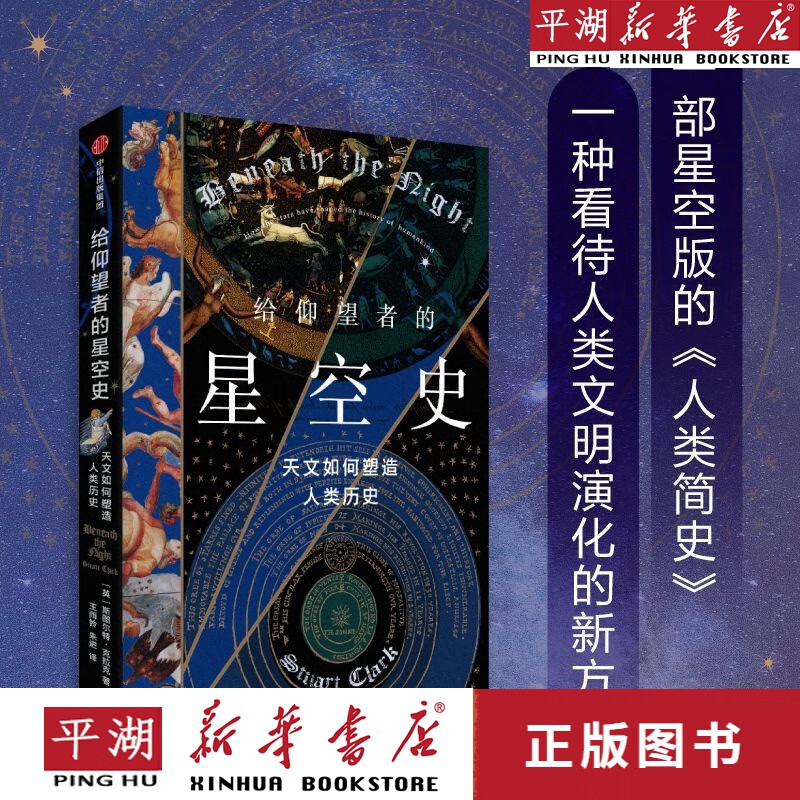 【书籍】【未初编】给仰望者的星空史:天文如何塑造人类历史