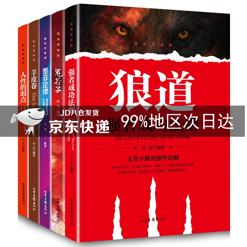 精英思维课 (全5册）（人性的弱点 墨菲定律 羊皮卷 鬼谷子 强者成功法则）