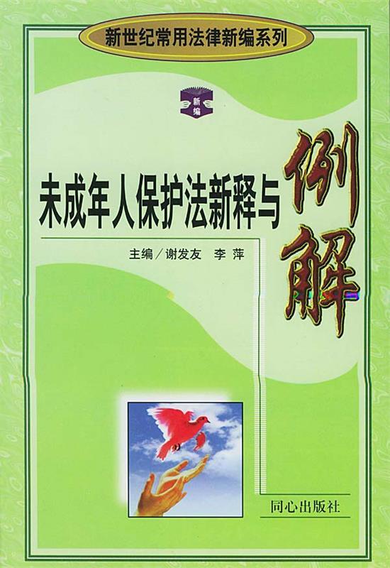 未成年人保护法新释与例解