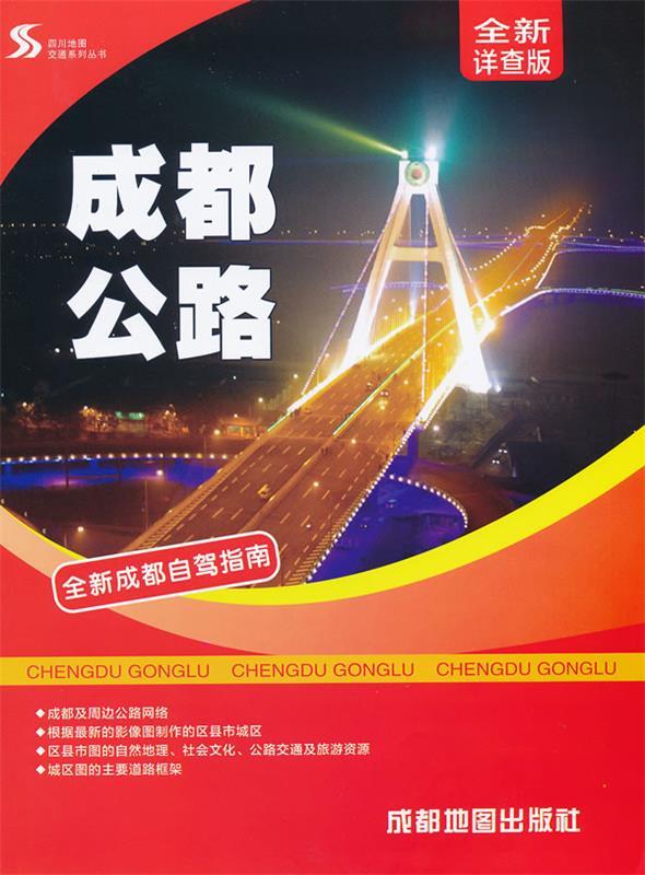 成都公路 成都地图出版社编著