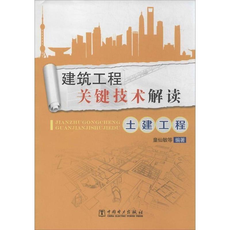 建筑工程关键技术解读 土建工程