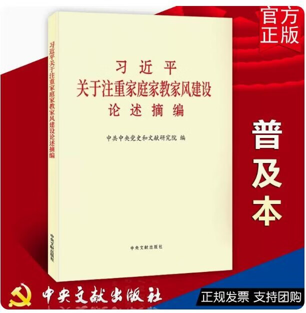 【套装7册】论坚持党对一切工作的领导+习近平关于依规治党论述摘编习近平关于注重家庭家教家风建设论述摘编习近平关于党风廉政建设和反腐败斗争论述摘编+习近平关于严明党的纪律和规矩论述摘编 单册可选 习近平