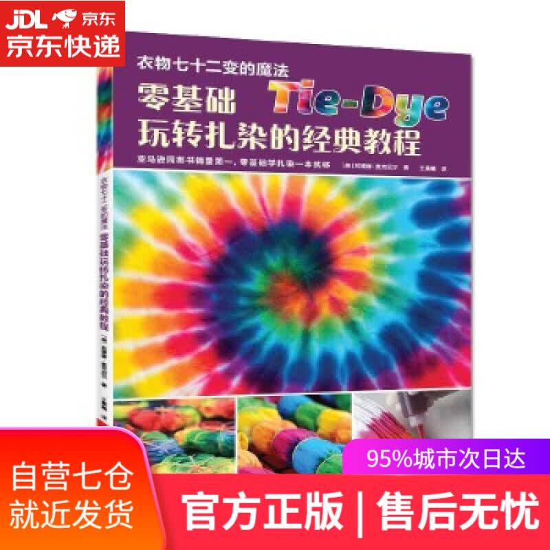 零基础玩转扎染的经典教程 (美)苏珊娜麦克尼尔 河南科学技术出版社