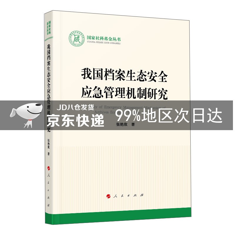 我国档案生态安全应急管理机制研究/国家社科基金丛书