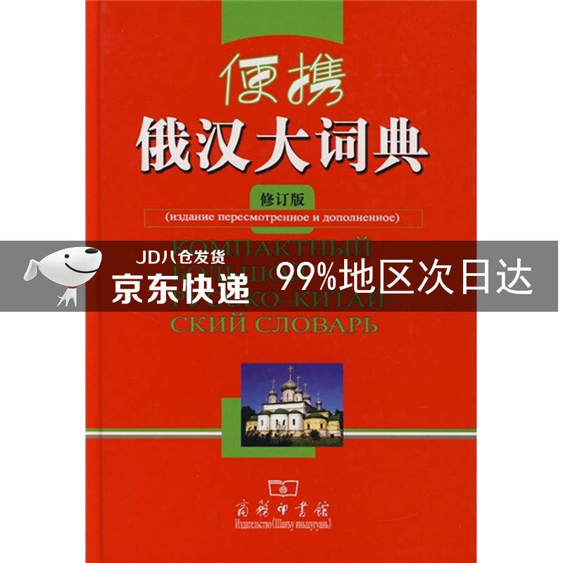便携俄汉大词典（修订版）