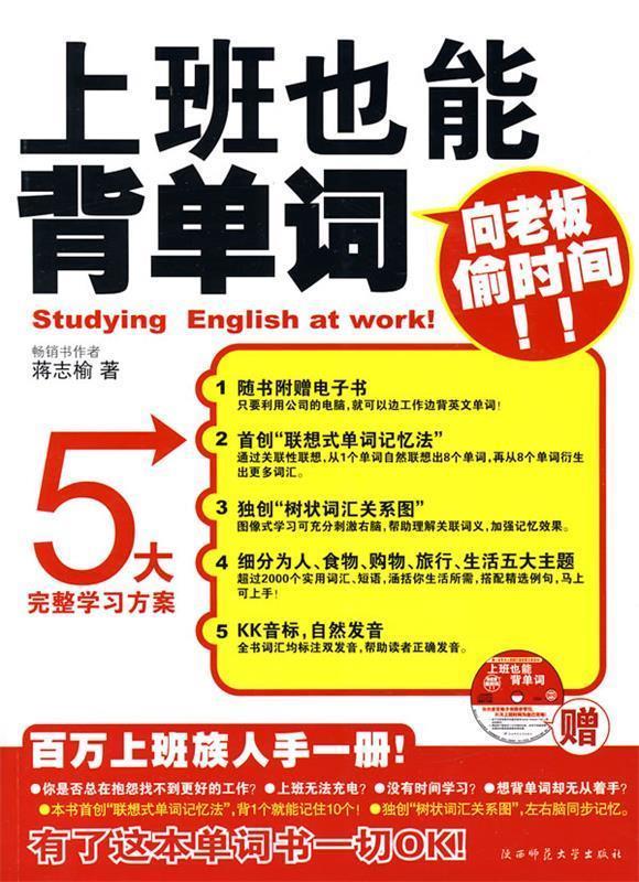 上班也能背单词【好书，下单速发】