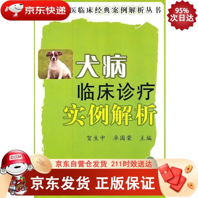 犬病临床诊疗实例解析 中国农业出版社 9787109153660