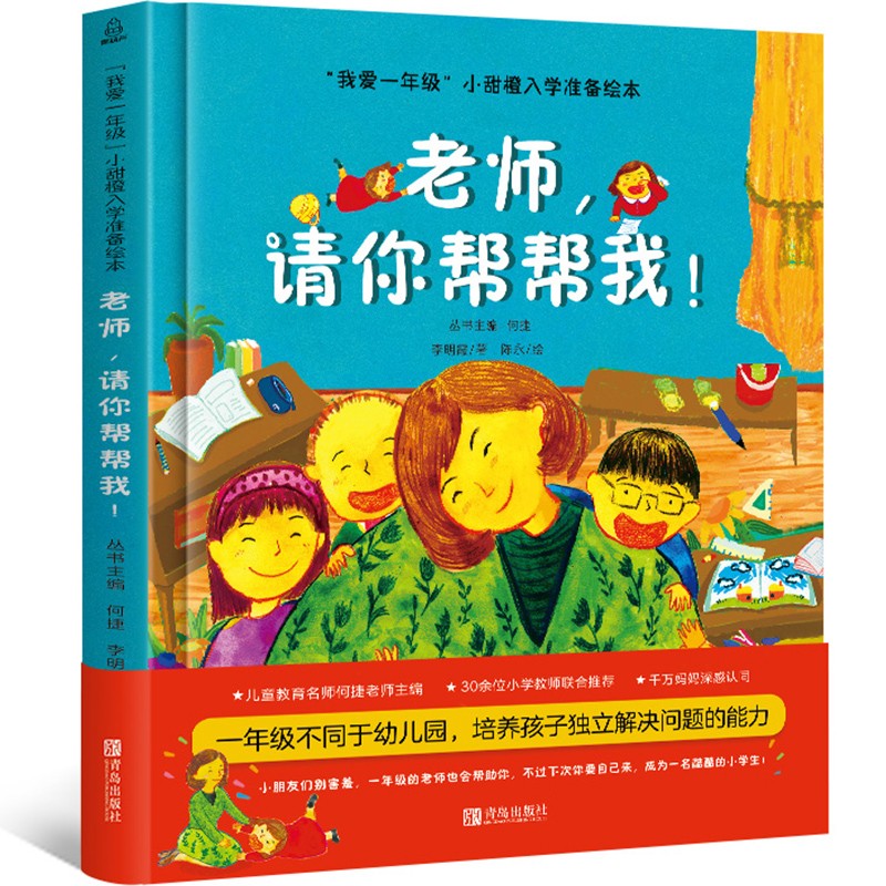 【系列自选】我爱一年级系列:小甜橙入学准备绘本全套 3-6岁幼小衔接幼儿园绘本 老师，请你帮帮我