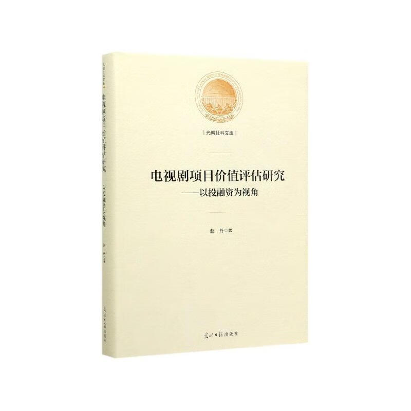 电视剧项目价值评估研究:以投融资为视角 赵丹 9787519450731