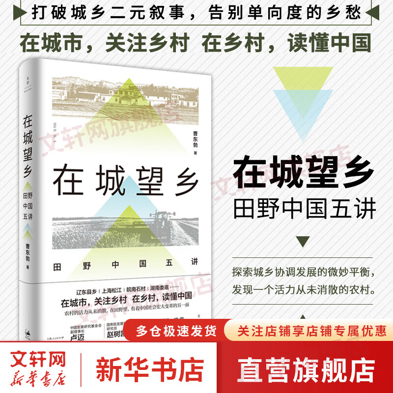 在城望乡 田野中国五讲 曹东勃 著 城乡格局的前世今生 关注乡村 读懂中国社会宏大变革 城乡协调发展研究
