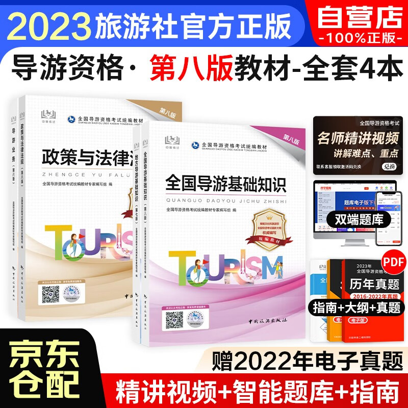 导游证考试用书2023教材 第八版全国导游证考试用书（全国导游基础知识+政策与法规+导游业务+地方导游基础知识）4本套中国旅游出版社官方