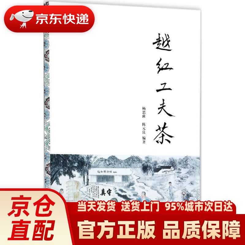 越红工夫茶
