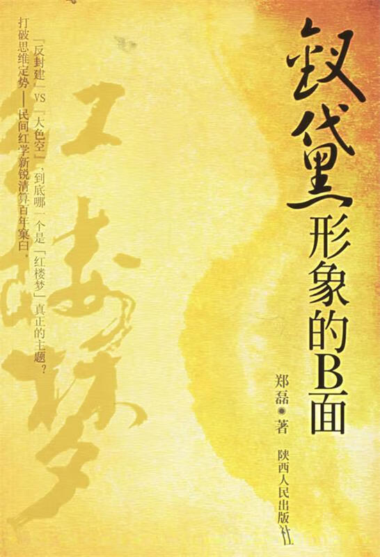 红楼梦：钗黛形象的B面 郑磊 著