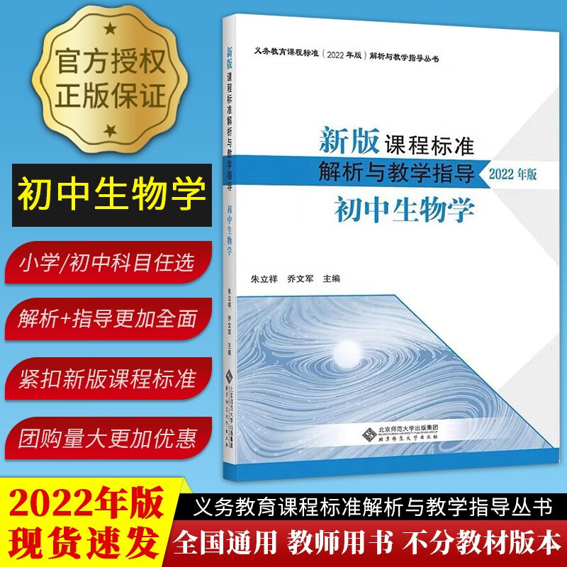 （2022年版）新版课程标准解析与教学指导 初中生物学 朱立祥 乔文军 主编 义务教育课程标准北京师范大学出版社 9787303281695 【初中生物学】课程标准解析与教学指导 2022年版