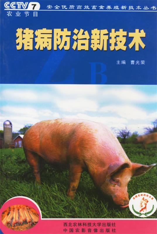 猪病防治新技术