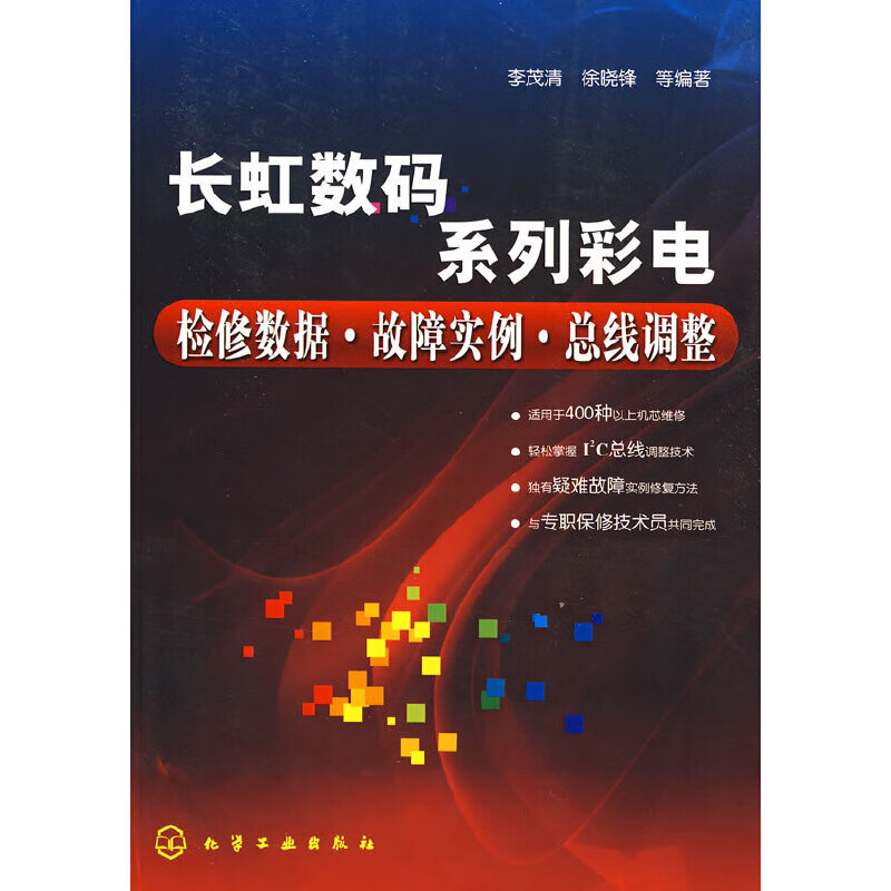长虹数码系列彩电检修数据·故障实例·总线调整
