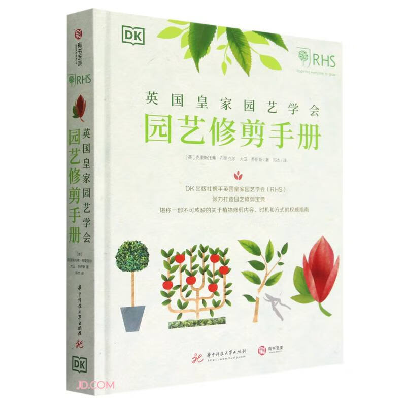 英国皇家园艺学会园艺修剪手册(精)