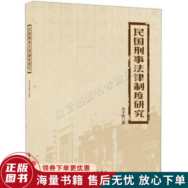 民国刑事法律制度研究