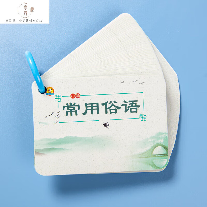 生1-6年级备常识卡片随身学习记忆手卡民间常用俗语谚语 常用俗语