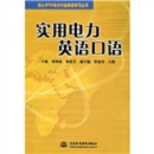 加入WTO电力行业英语学丛书·实用电力英语口语9787508417721
