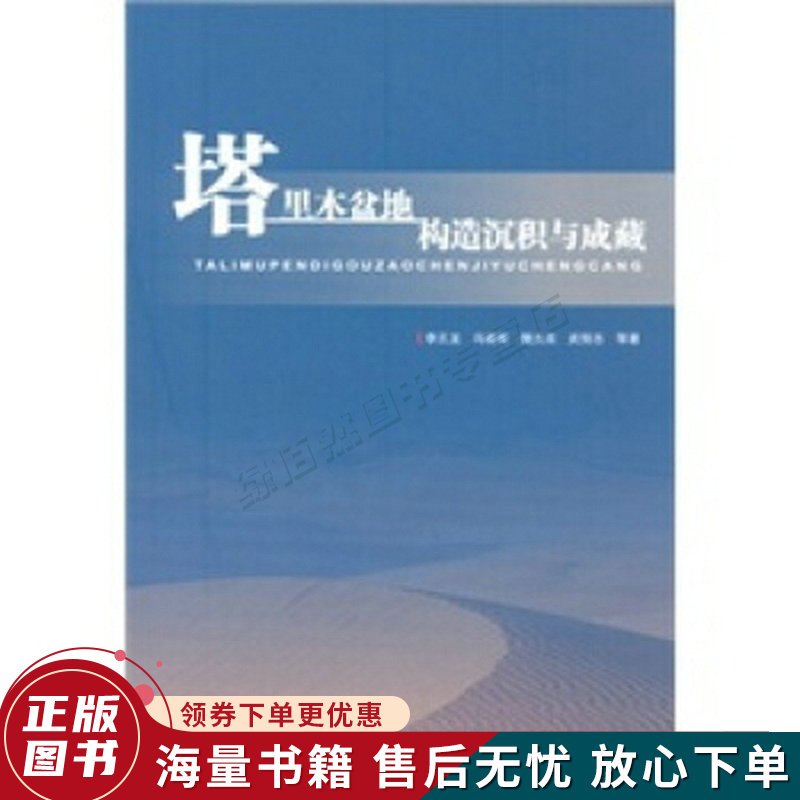 塔里木盆地构造沉积与成藏